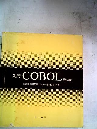 COBOL―入門 (1969年) |本 | 通販 | Amazon