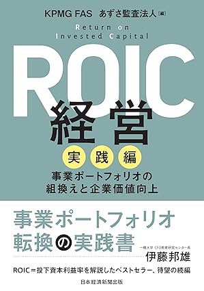 ROIC経営 実践編 事業ポートフォリオの組換えと企業価値向上 (日本経済新聞出版) | KPMG FAS, あずさ監査法人 | 実践経営・リーダーシップ | Kindleストア | Amazon