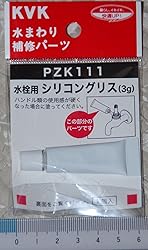 Amazon | KVK 水栓シリコングリス 3g PZK111 | 浴室水栓用パーツ