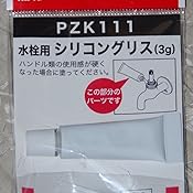 Amazon | KVK 水栓シリコングリス PZK111 | 浴室水栓用パーツ