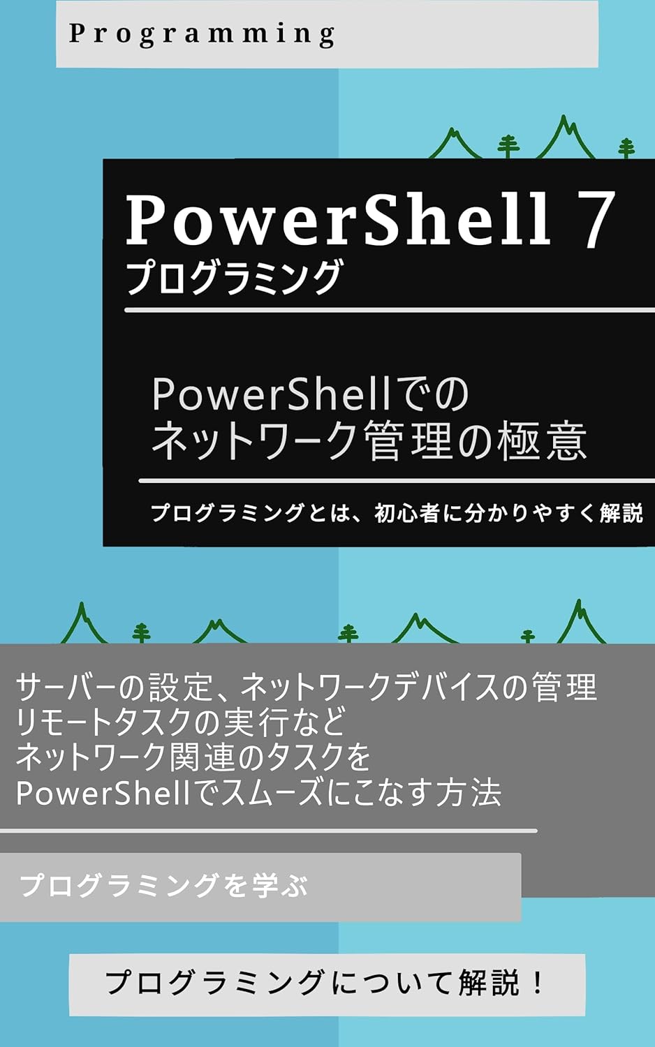 Amazon.co.jp: 7.PowerShellでのネットワーク管理の極意: サーバーの設定、ネットワークデバイスの管理、リモートタスクの実行など、ネットワーク関連のタスクを ...
