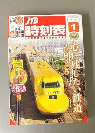 Amazon.co.jp: JTB 時刻表 2025年 1月号 心に残したい鉄道2025 : おもちゃ