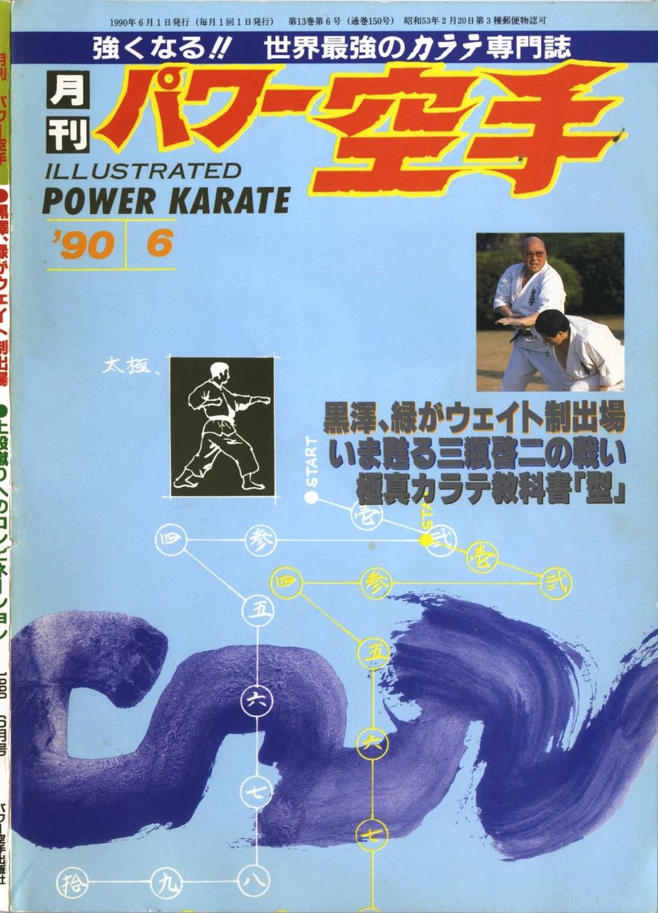 Amazon.com: Monthly Power Karate Illustrated June 1990 (Kyokushin ...