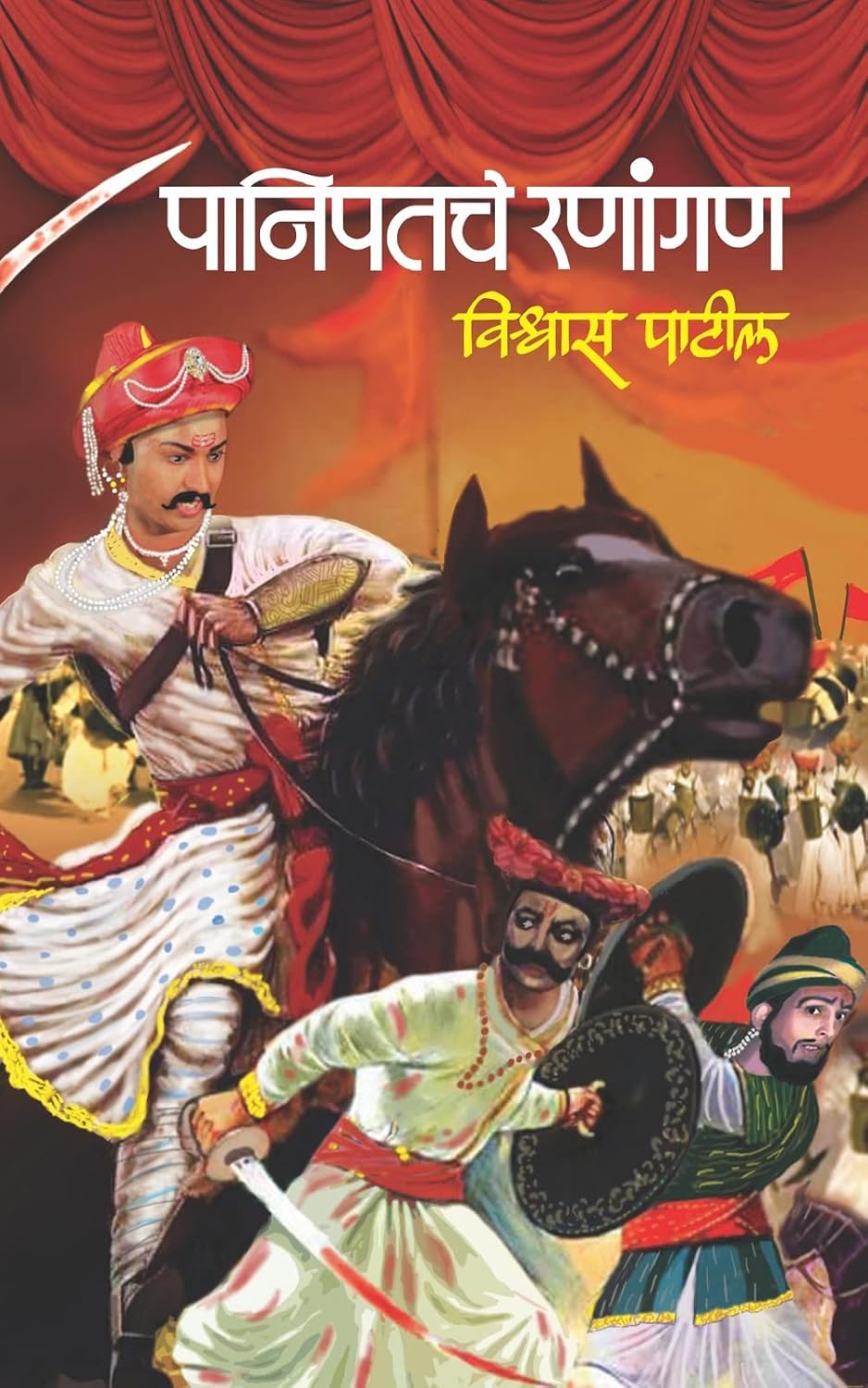 पानिपतचे रणांगण / PANIPATCHE RANANGAN (Marathi Edition) eBook : PATIL ...
