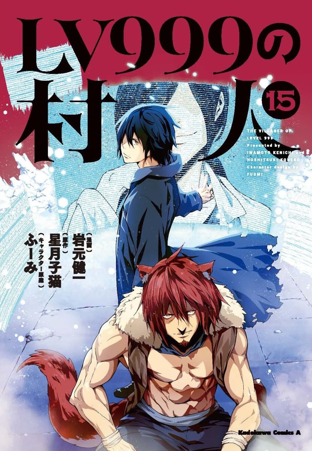 Amazon.co.jp: LV999の村人 (15) (角川コミックス・エース) : 岩元 健一, 星月 子猫, ふーみ: 本