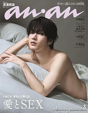 anan(アンアン)2025/08/20号 No.2458[愛とSEX／深澤辰哉] | anan編集部 |本 | 通販 | Amazon