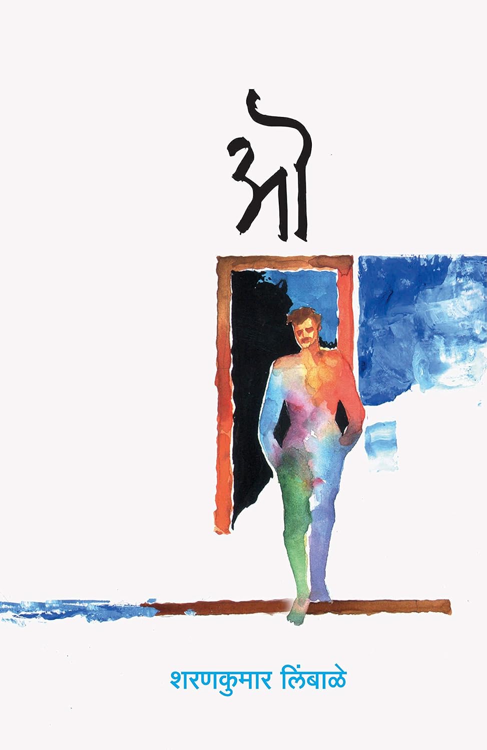 Amazon | ओ | O [ मराठी ] (Marathi Edition) [Kindle edition] by लिंबाळे ...