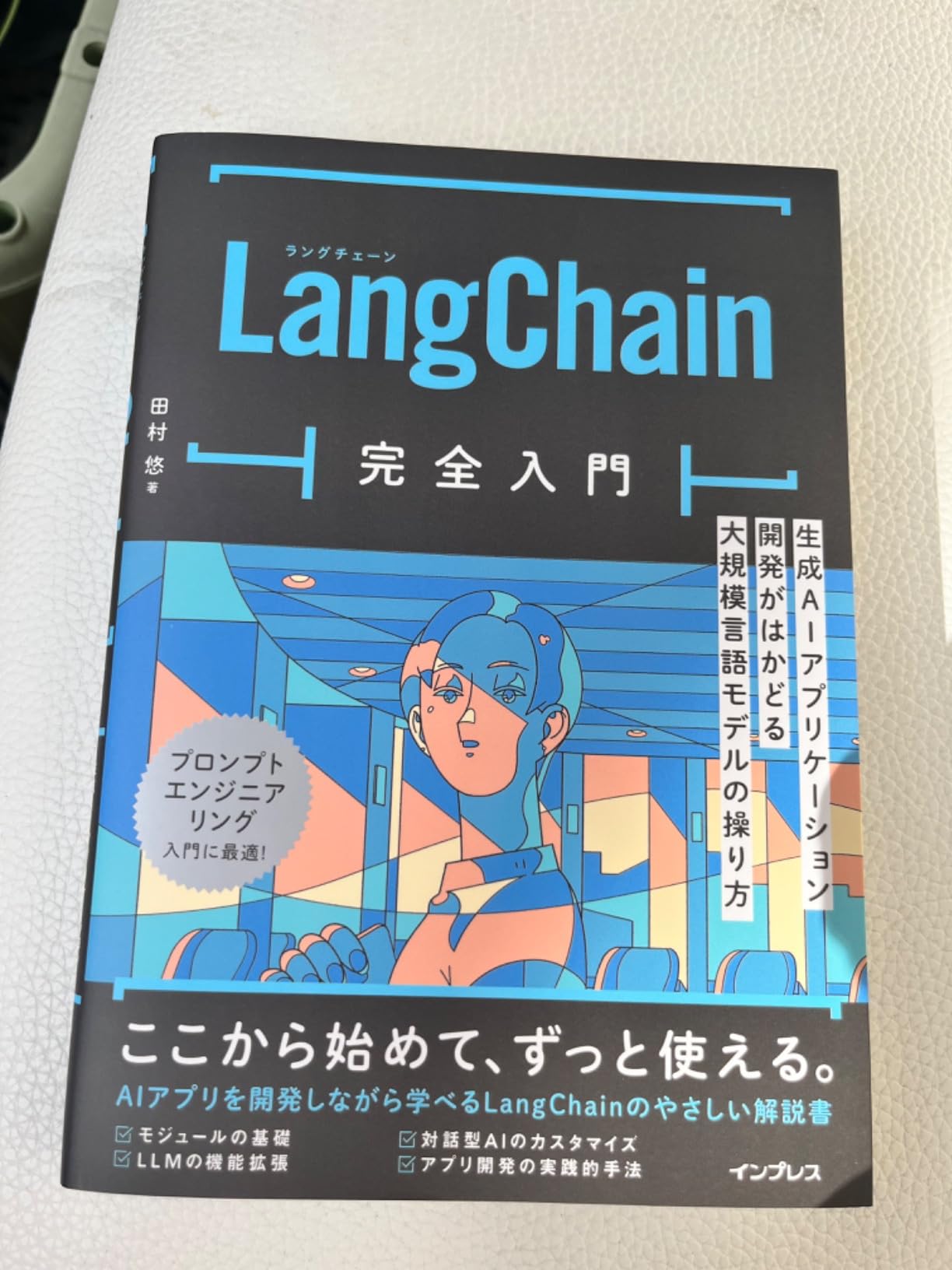 LangChain完全入門 生成AIアプリケーション開発がはかどる大規模言語モデルの操り方 | 田村悠 |本 | 通販 | Amazon