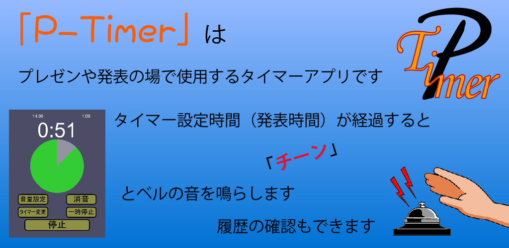 P-Timer ～プレゼンタイマー～-Amazonアプリストアのアプリ