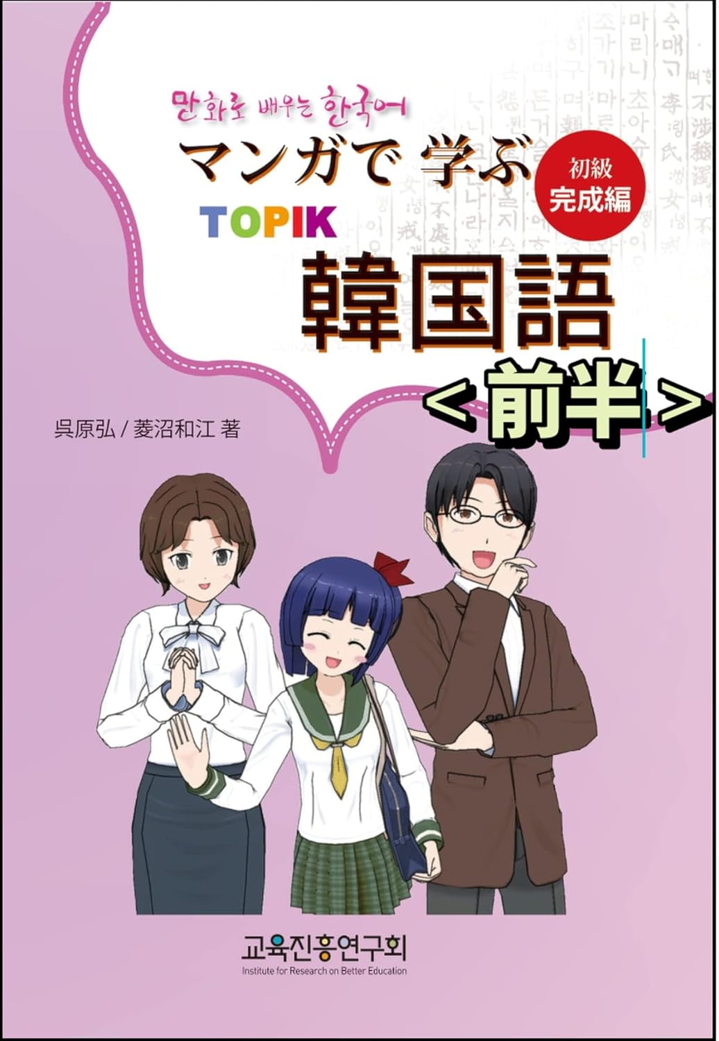 マンガで学ぶ韓国語 初級 完成編＜前半＞ Cartoons for Learning Korean Basic course Complete 1st Edition Japanese ...