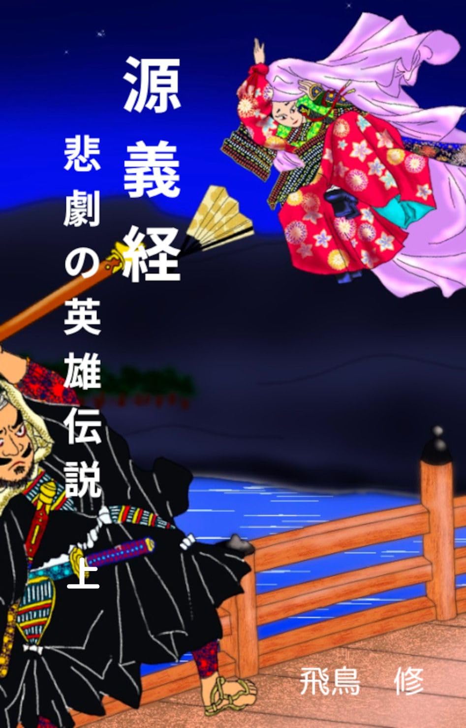 Amazon.com: The Samurai Warrior Yoshitune: The Legend of Tragic Hero ...