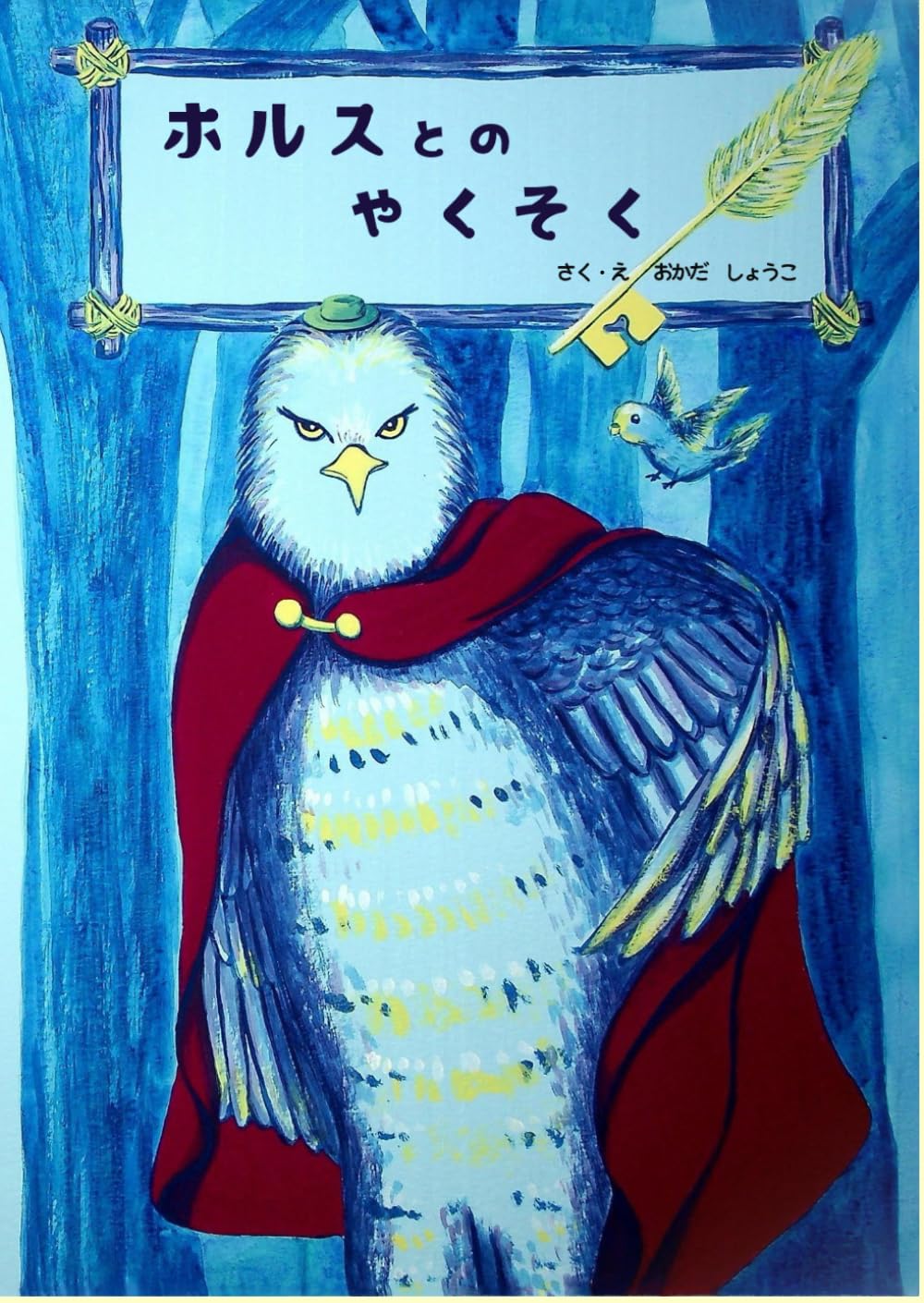 Amazon.com: ホルスとのやくそく: 日本語のみバージョン (Japanese Edition): 9798864761137 ...