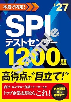 2027年度版 本気で内定! SPI&テストセンター1200題 | ノマド・ワークス |本 | 通販 | Amazon