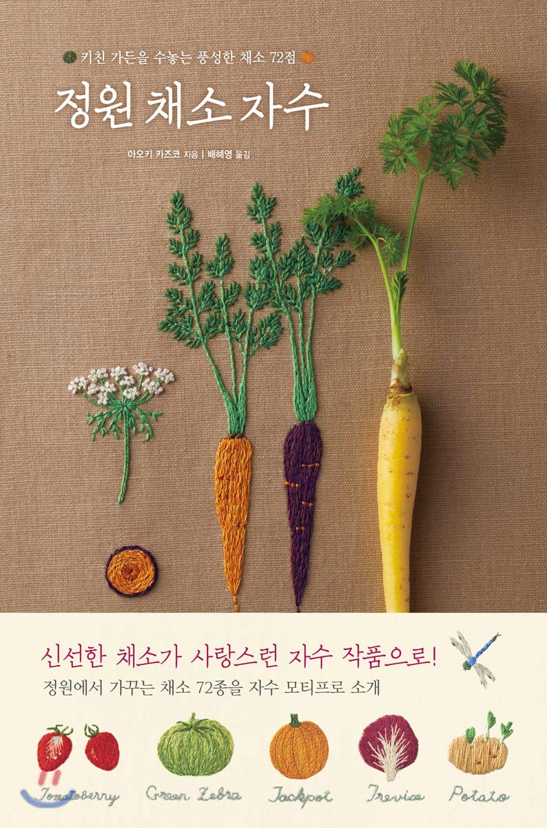 Garden vegetable embroidery (Korean Edition): Kazuko Aoki ...