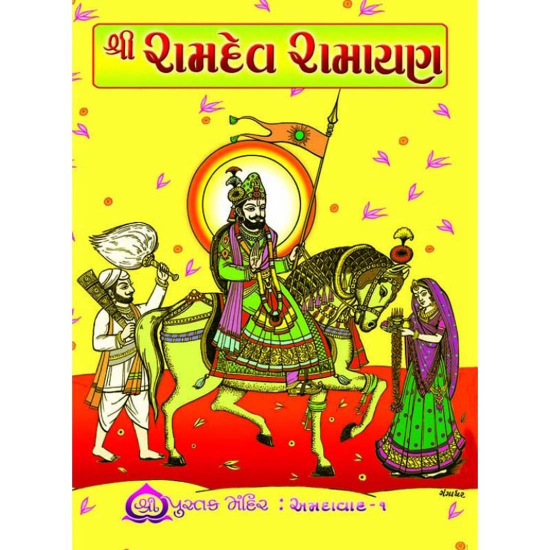 Shree Ramdev Ramayan (Gujarati Language) : Amazon.in: Books