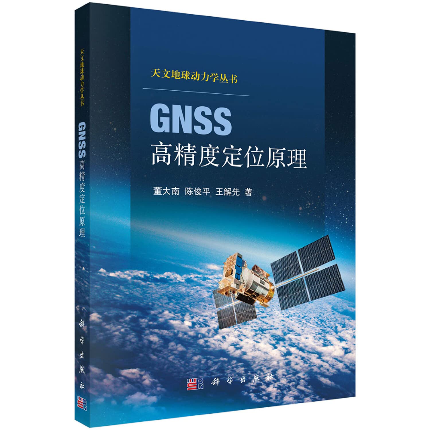 Amazon.com: GNSS高精度定位原理/天文地球动力学丛书: 9787030590091: CHEN JUN PING DENG ...
