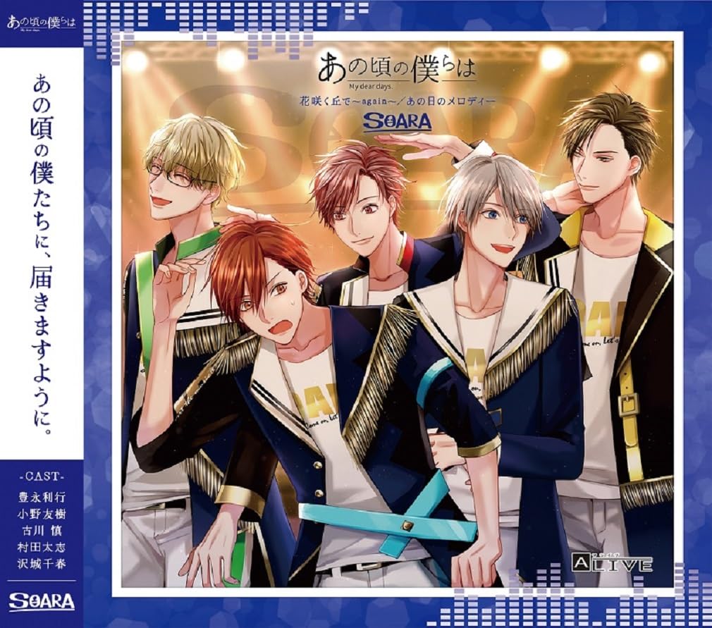 Amazon | ALIVE「あの頃の僕らは」シリーズ・SOARA「花咲く丘で～again～／あの日のメロディー」 | 豊永利行,小野友樹,古川慎,村田太志 | アニメ | ミュージック
