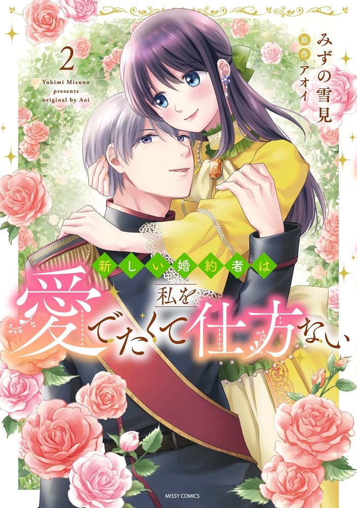Amazon.co.jp: 新しい婚約者は私を愛でたくて仕方ない 2 (ミッシィコミックス/YLC DX Collection) : みずの雪見, アオイ: 本