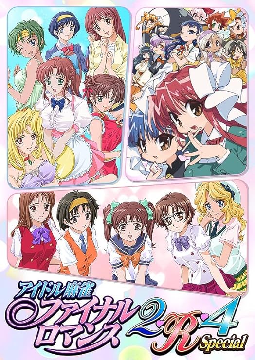 Amazon | アイドル麻雀 ファイナルロマンス2・R・4 Special 特装版 | PCゲーム | PCソフト