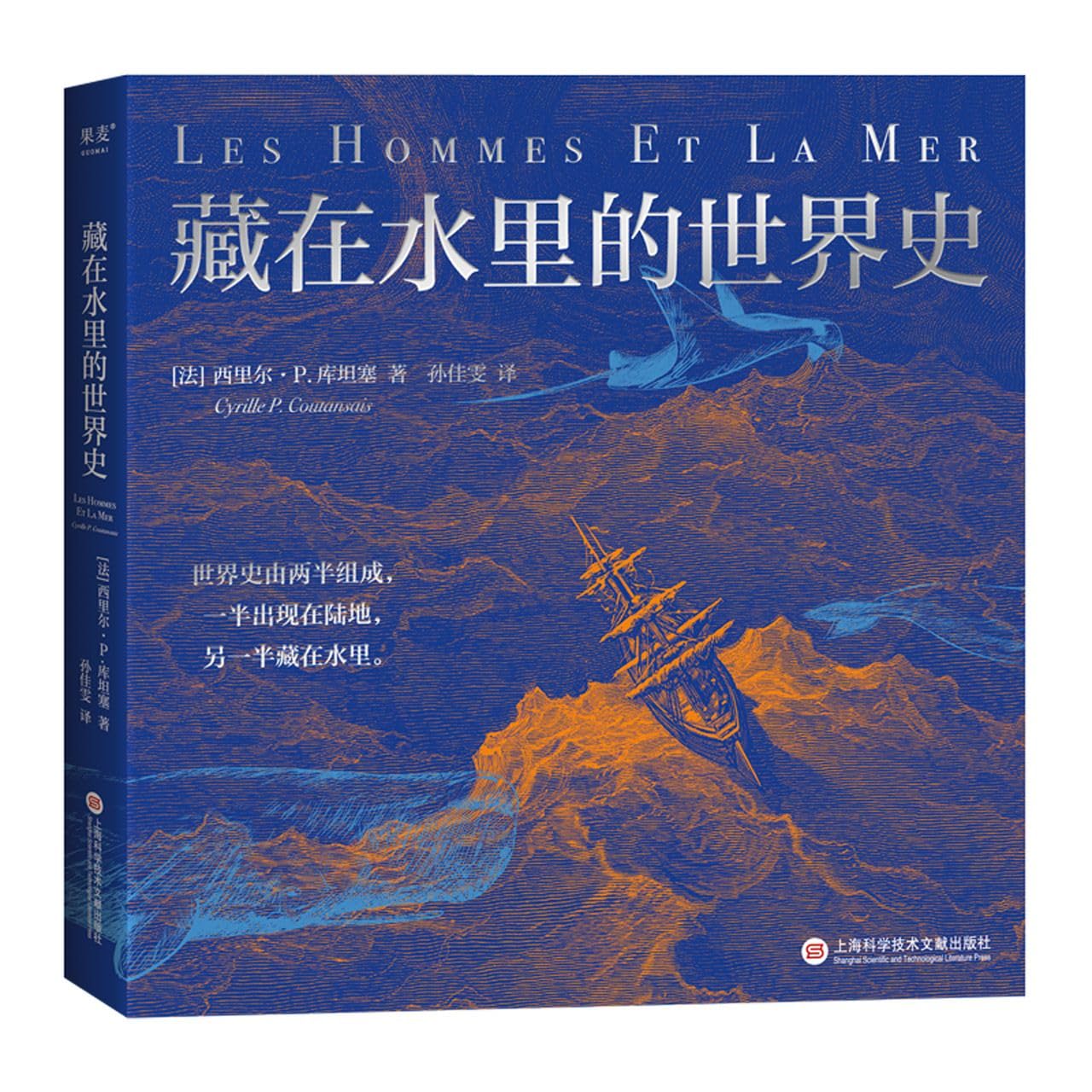 藏在水里的世界史（世界史由两半组成，一半出现在陆地，另一半藏在水里！） : GUO MAI WEN HUA , CHU PIN , [ FA ...