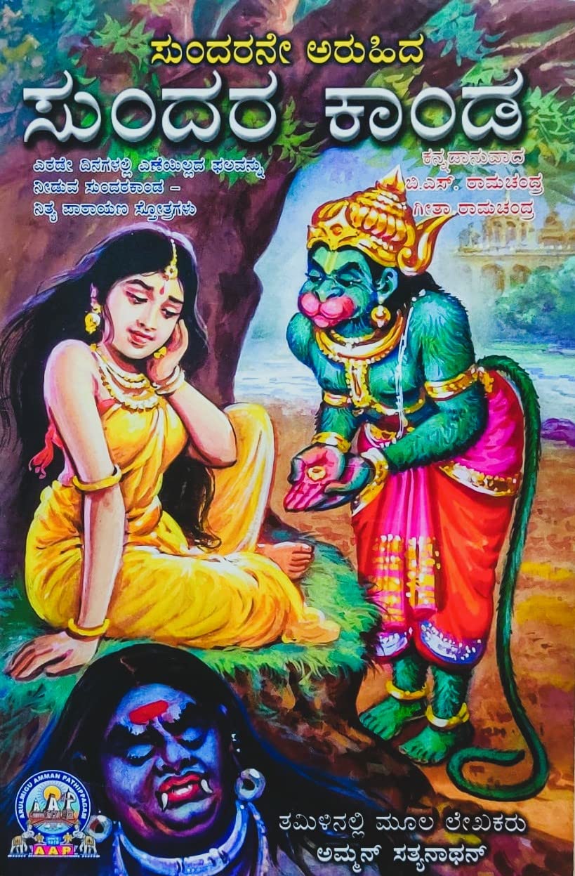 Buy SUNDARANE ARUHIDA SUNDARA KANDA- Sundara Kandam Kannada Book Online at Low Prices in India ...