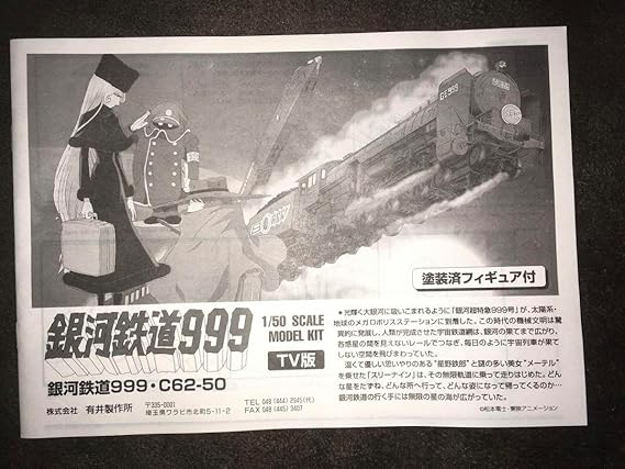 Amazon.co.jp: テレビ版 銀河鉄道999 C62-50 プラモデル AYJI : おもちゃ