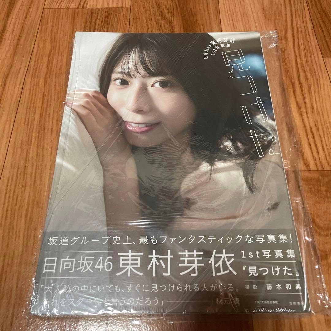 Amazon.co.jp: 白夜書房 日向坂46 東村芽依1st写真集 見つけた TSUTAYA限定表紙版 : おもちゃ