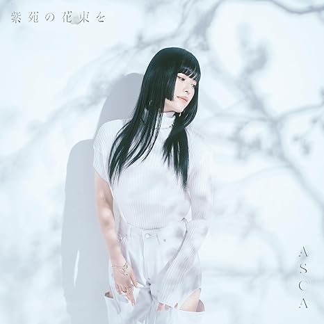 Amazon.co.jp: 【Amazon.co.jp限定】紫苑の花束を (初回生産限定盤) - ASCA (メガジャケ付): ミュージック