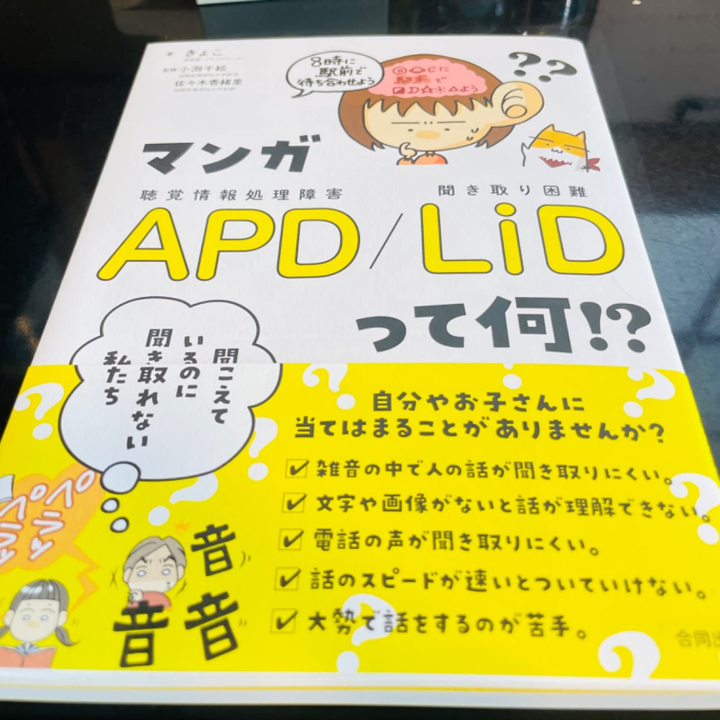 マンガ APD/LiD って何!?: 聞こえているのに聞き取れない私たち | きょこ, 小渕千絵, 佐々木香緒里 |本 | 通販 | Amazon