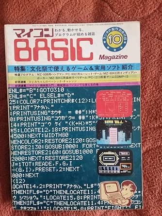 Amazon.co.jp: 「マイコンBASICマガジン 1981年10月号」ラジオの製作別冊付録 電波新聞社 ベーマガ : おもちゃ