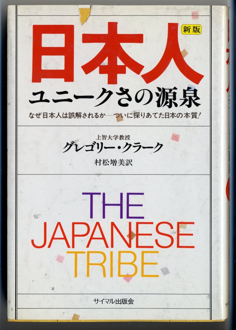 Amazon.com: The Japanese Tribe = Nihonjin yunikusa no gensen [Japanese ...