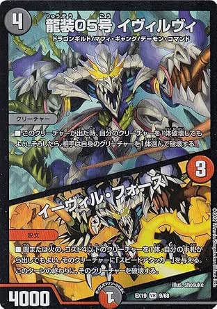 Amazon.co.jp: デュエルマスターズ DMEX19 9/68 龍装05号 イヴィルヴィ／イーヴィル・フォース (VR ベリーレア) マスター・ファイナル・メモリアル・パック ...