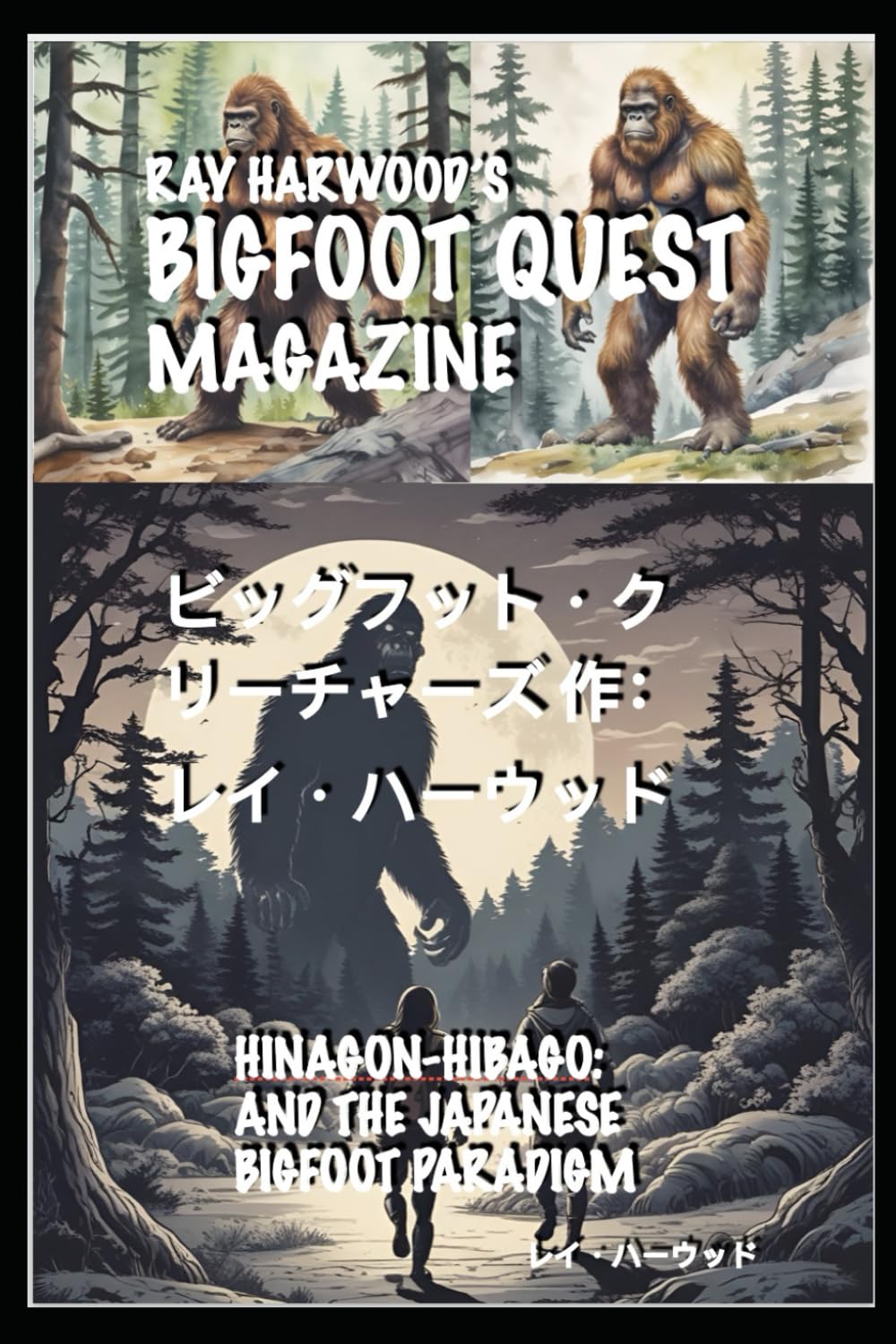 BIGFOOT QUEST MAGAZINE: HINAGON-HIBAGO: AND THE JAPANESE BIGFOOT ...