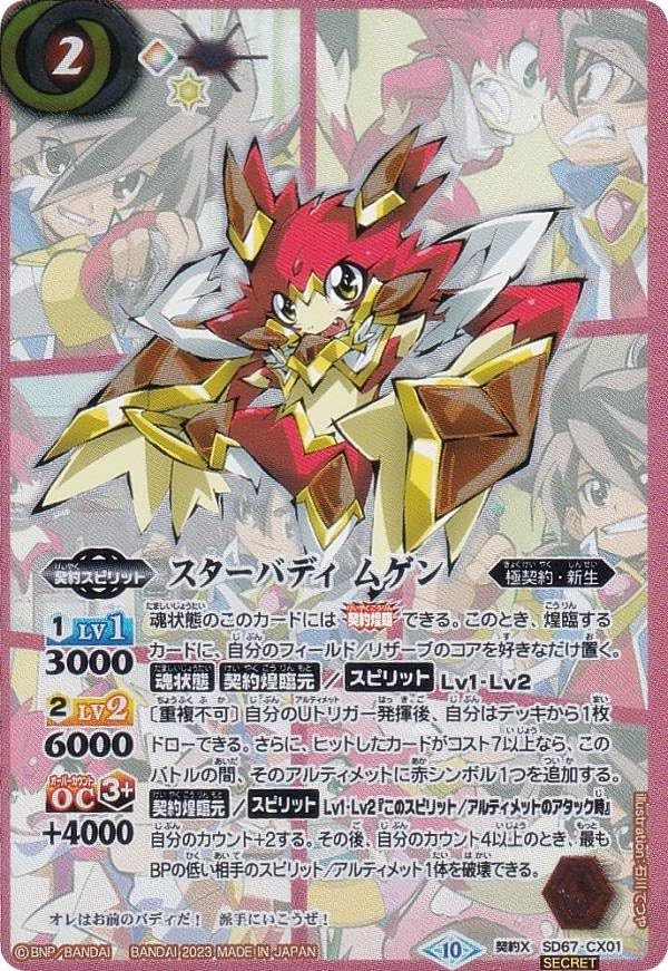Amazon.co.jp: 【SECRET/コマ割り】バトルスピリッツ SD67-CX01 スターバディ ムゲン (契約Xレア) バトスピドリームデッキ 究極の新星 : ホビー