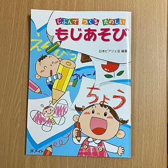 Amazon.co.jp: Moji Play Hiragana Workbook, Childcare Teaching Material ...