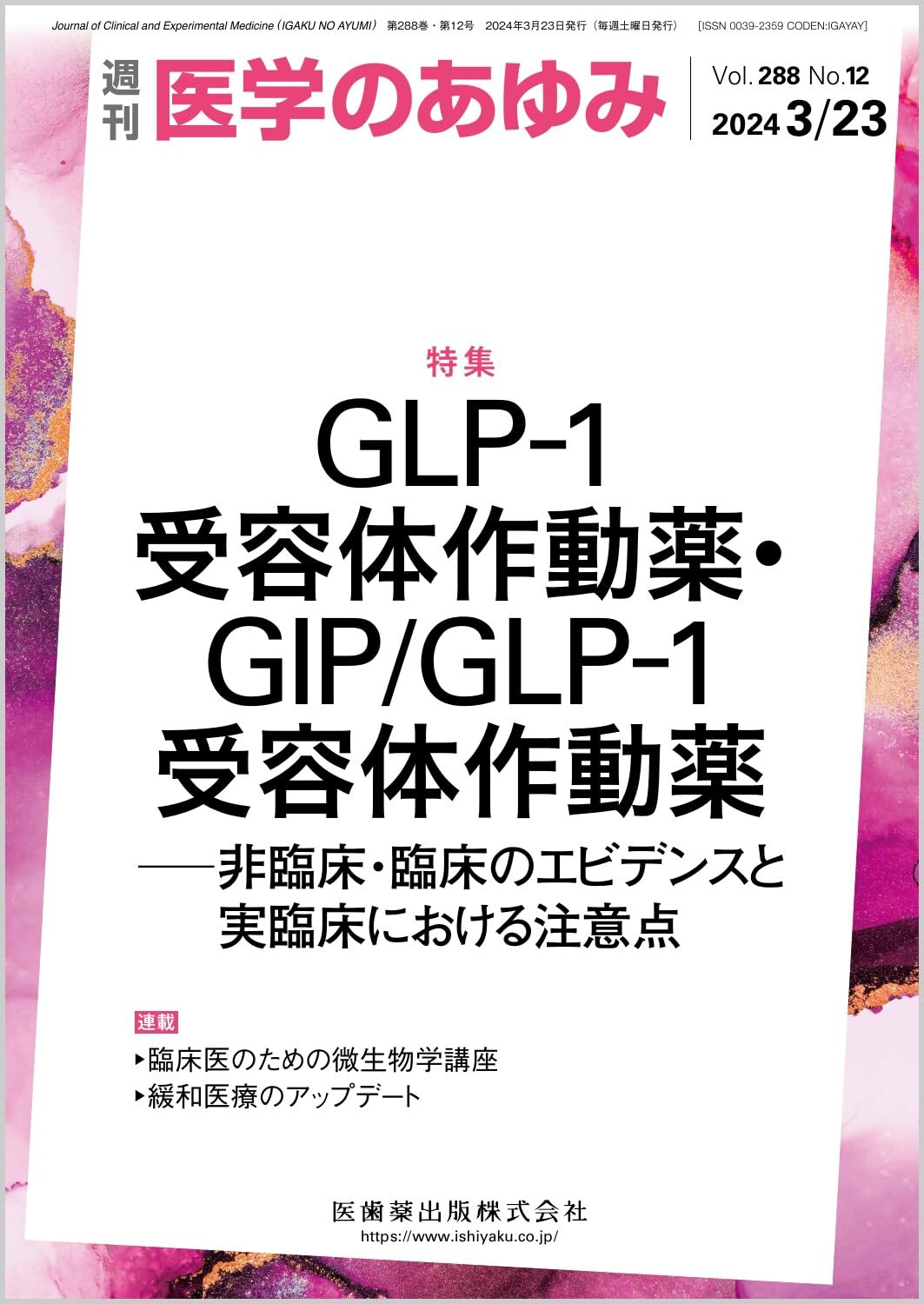 医学のあゆみ GLP-1受容体作動薬・GIP/GLP-1受容体作動薬─非臨床・臨床のエビデンスと実臨床における注意点 288巻12号[雑誌] | 医歯薬出版 |本 | 通販 | Amazon