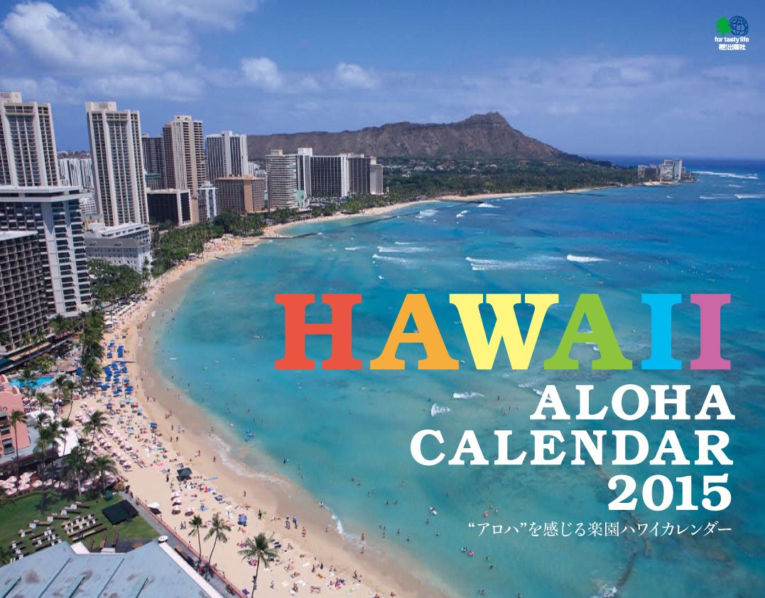 Amazon.co.jp: HAWAII ALOHA CALENDAR カレンダー 2015 : 本