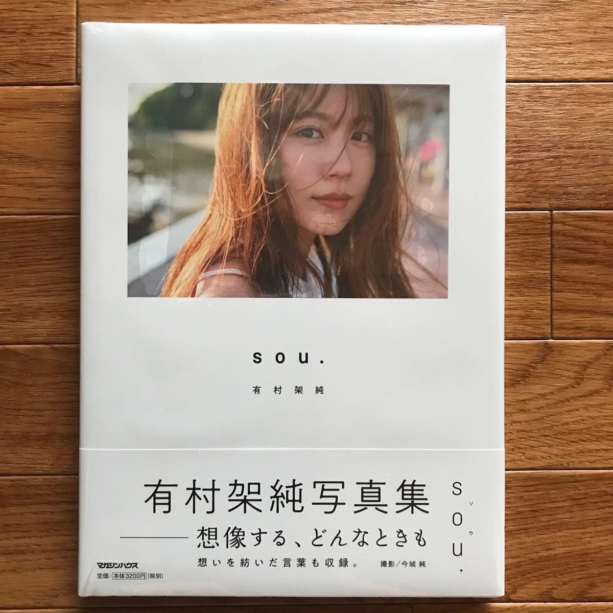 Amazon.co.jp: 有村架純 写真集 sou. ※ （シュリンクあり） : おもちゃ