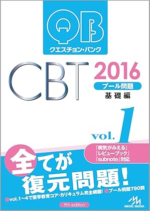 クエスチョン・バンク CBT 2016 vol.1: プール問題 基礎編 | 国試対策問題編集委員会 |本 | 通販 | Amazon