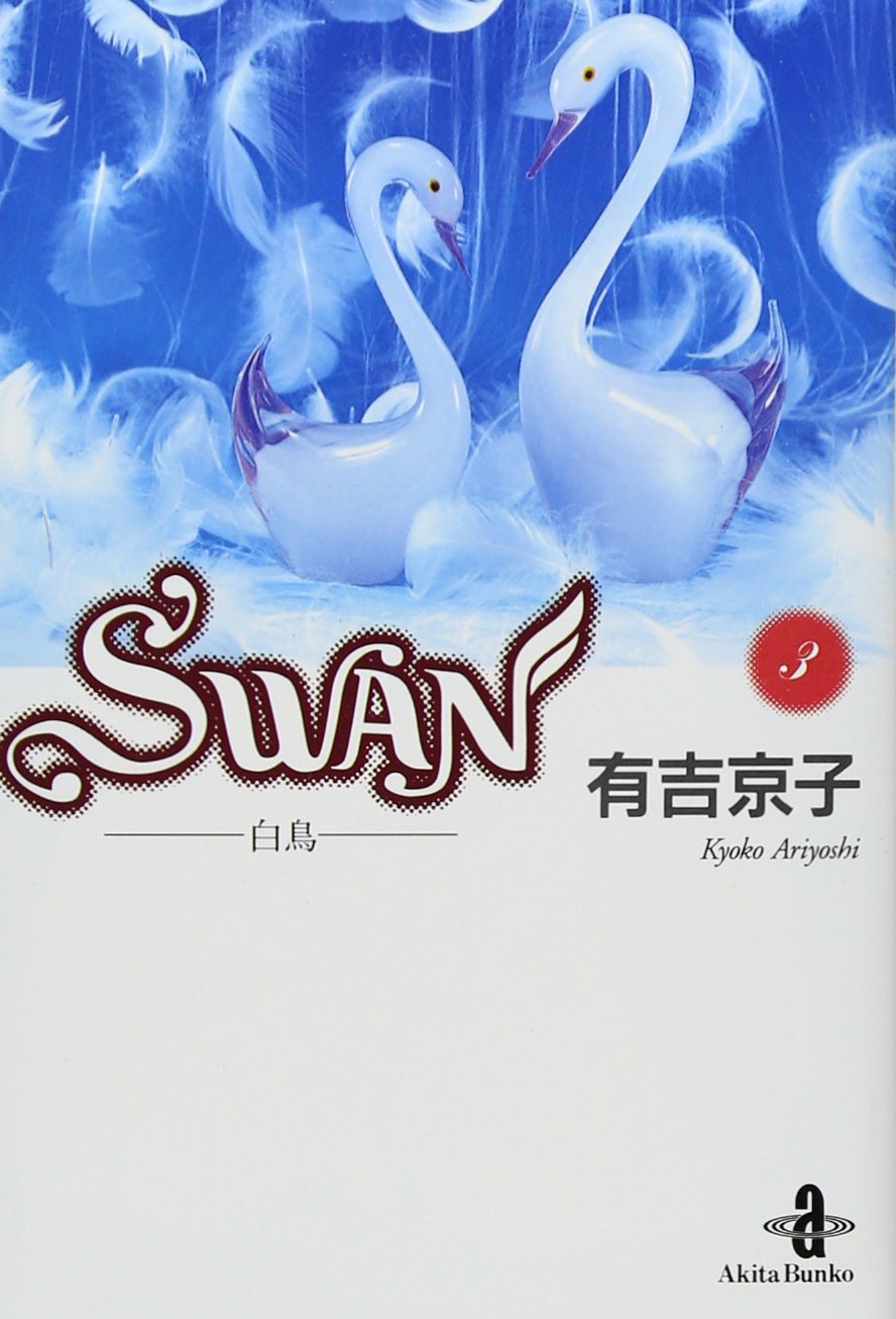Swan Vol.3 [Japanese Edition]: Kyoko Ariyoshi: 9784253171595: Amazon ...