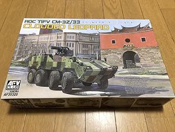 Amazon | AFVクラブ1/35 中華民國 台湾 陸軍 CM-32/33 雲豹装甲車 | プラモデル 通販