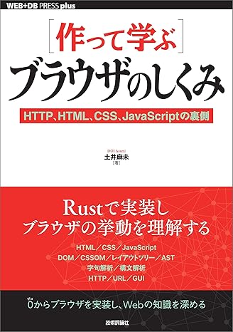 Amazon.co.jp: [作って学ぶ]ブラウザのしくみ──HTTP、HTML、CSS、JavaScriptの裏側 WEB+DB PRESS plus eBook : 土井 麻未 ...