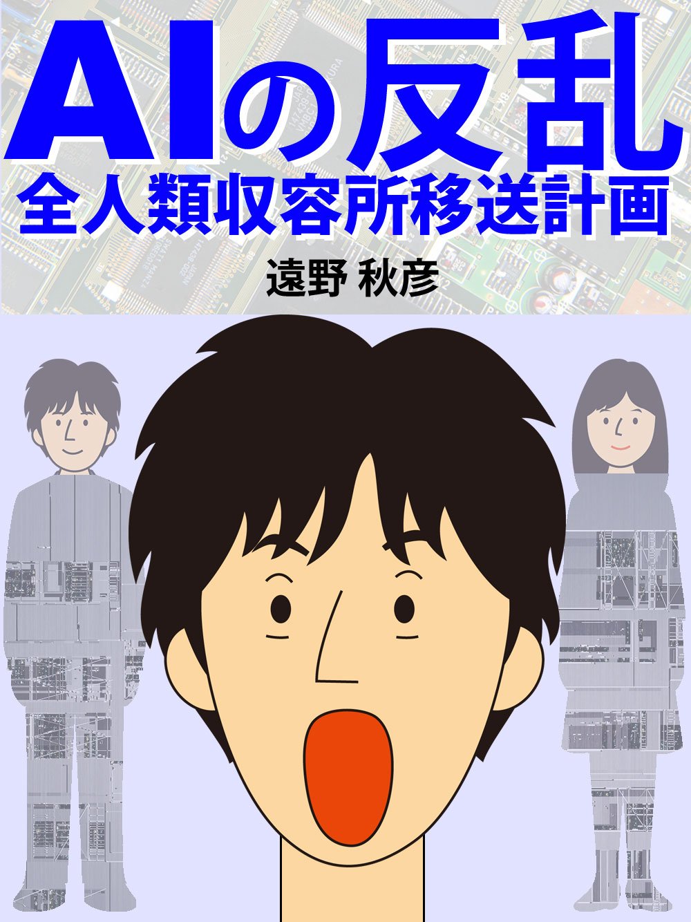 ee ai no hanran: Zen Jinrui Shuuyoujo Isou Keikaku (Japanese Edition ...