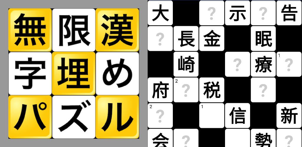 Infinite Kanji filling puzzle:Amazon.com:Appstore for Android