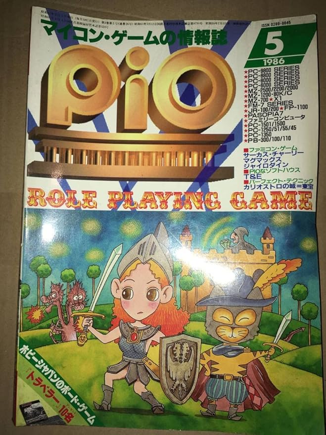 Amazon.co.jp: 工学社 PIO ピオ 昭和61年/1986年5月号ロールプレイングゲーム PC98 PC88 PC80 PC60 X1 MZ2500 2200 2000 700 ...