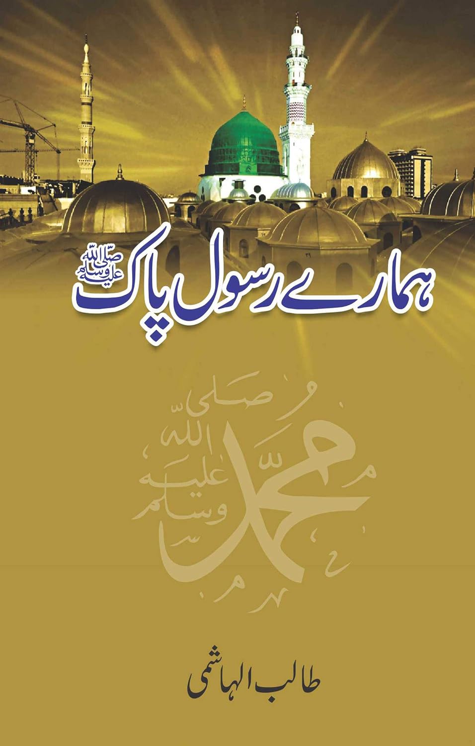 Amazon.com: Hamare Rasool Pak: Talib Al-Hashmi: Books