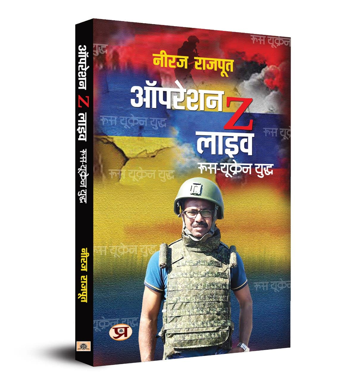 Buy Operation Z Live: Russia-Ukraine Yuddha Book Online at Low Prices ...