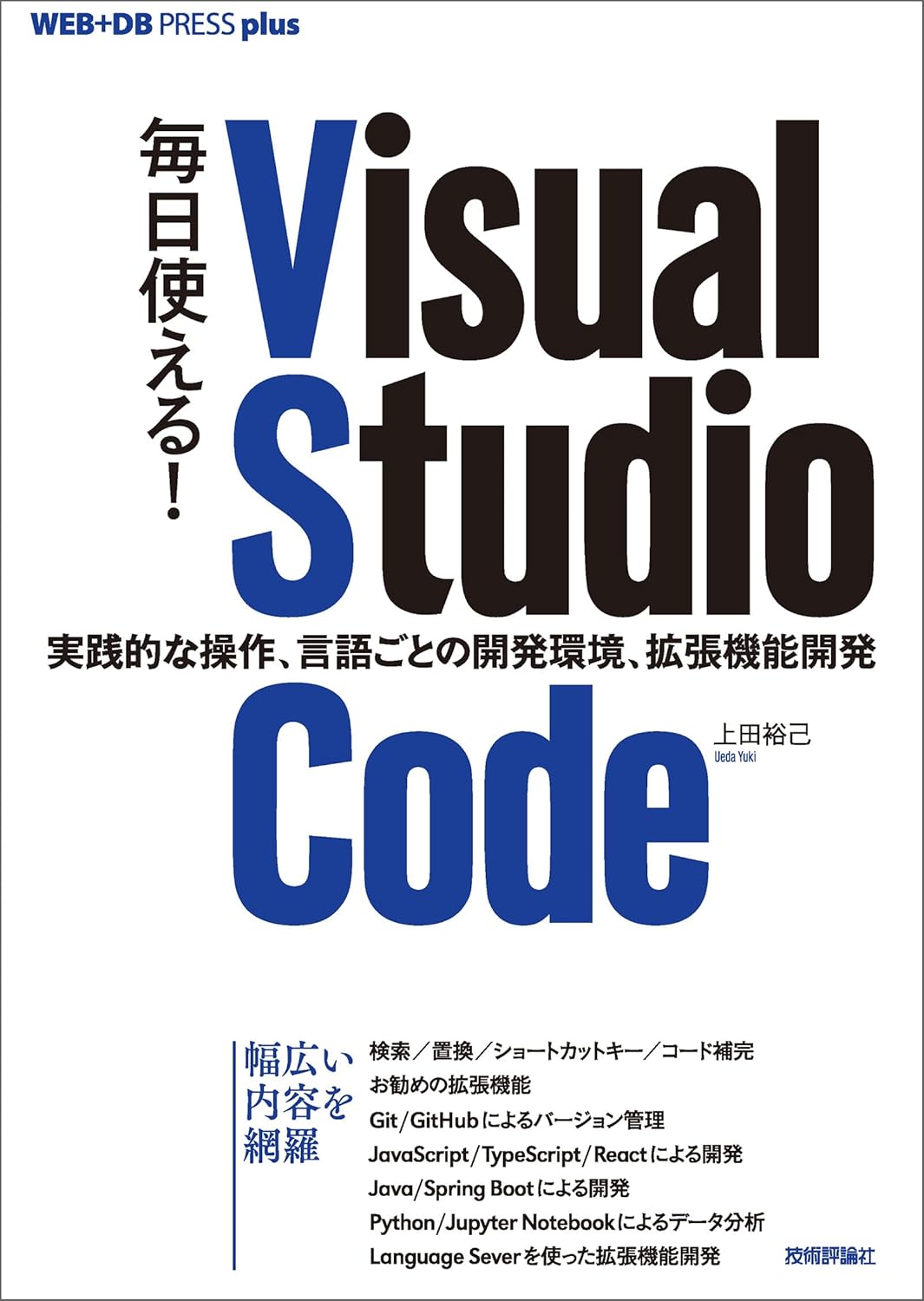 Amazon.co.jp: 毎日使える！ Visual Studio Code ── 実践的な操作、言語ごとの開発環境、拡張機能開発 WEB+DB PRESS plus eBook : 上田 ...