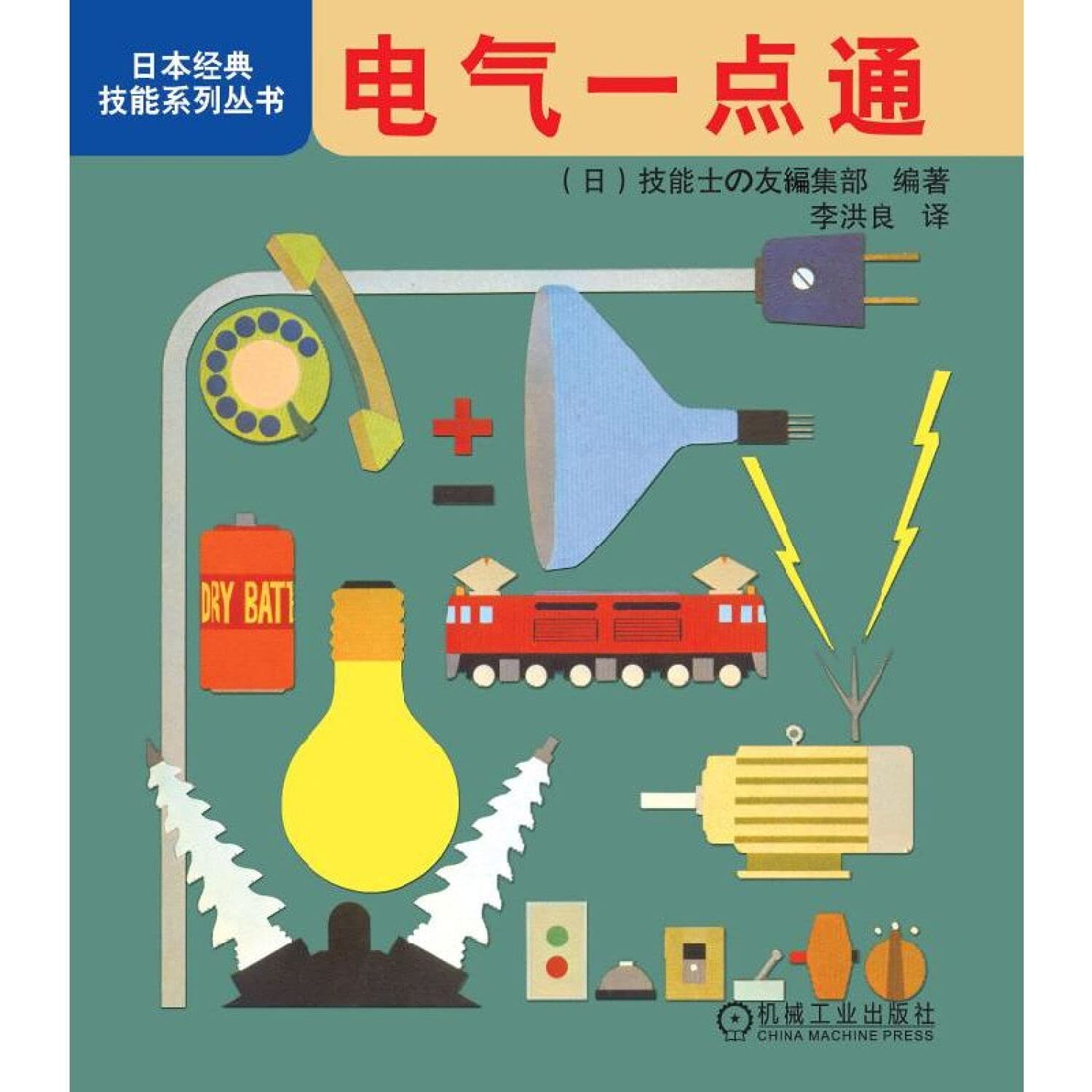 Amazon.com: Electrical Made Easy: 9787111321026: [日]技能士の友编集部 李洪良: Books