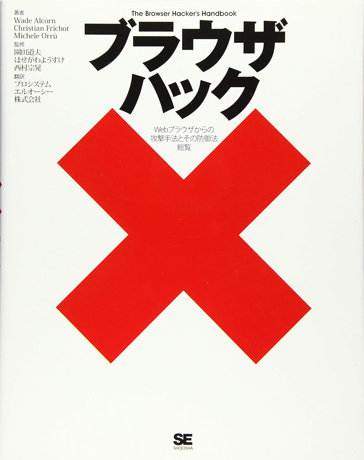 ブラウザハック | Wade Alcorn, Christian Frichot, Michele Orru, 園田 道夫, はせがわ よう ...